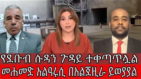 የደቡብ ሱዳን ጉዳይ ተቀጣጥሏል መሐመድ አልዓሩሲ በአልጀዚራ ይወያያል Youtube