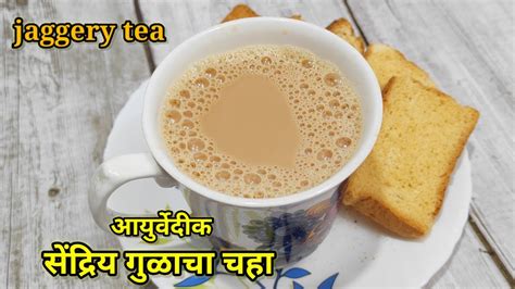 न फुटता असा बनवा आयुर्वेदिक सेंद्रिय गुळाचा चहा Jaggery Tea Recipe