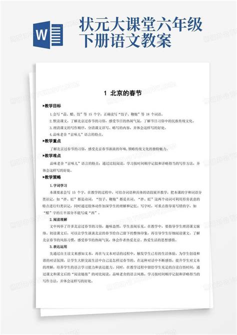 最新人教部编版六年级语文下册第一课《北京的春节》教案【内含设计意图和教学反思】word模板下载编号lgnpzezo熊猫办公