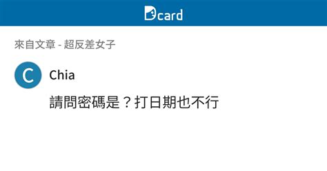 超反差女子 B199 留言 Dcard