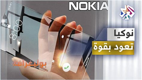 شركة نوكيا تعود بهاتف شفاف وتقلب الطاولة على جميع منافسيها اكتشفوا