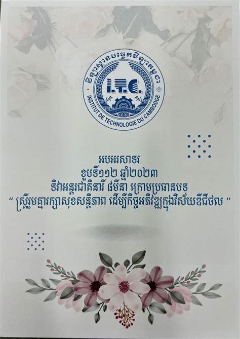 អបអរសាទរខួបទី112 ទិវាអន្តរជាតិ ៨ មីនា សាលាតិចណូ