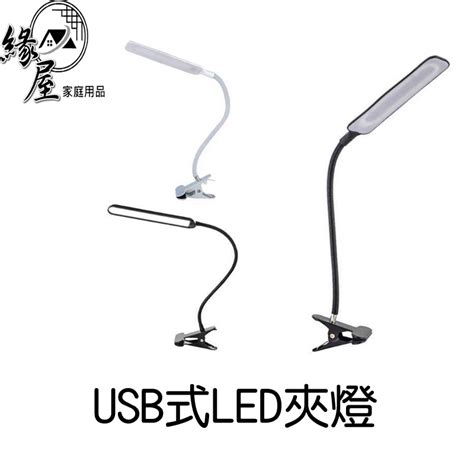 Usb式led夾燈【緣屋百貨】天天出貨 燈具 電燈 桌燈 夾燈 Led夾燈 Usb夾燈 彈性夾燈 檯燈 多用途夾燈 蝦皮購物