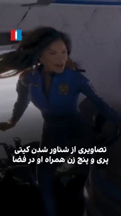 تصاویری از شناور شدن کیتی پری و پنج زن همراه او در فضا Youtube