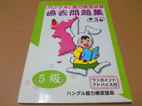 Yahooオークション 中古 書籍 「ハングル」能力検定試験過去問題