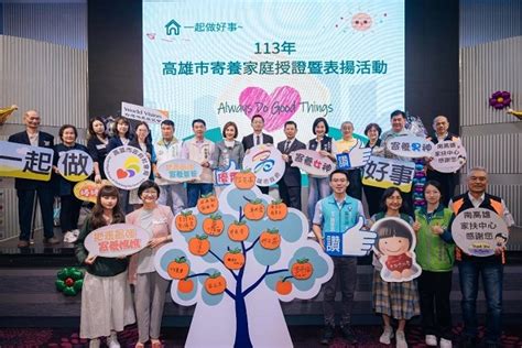高市府感謝178戶寄養家庭 用愛照顧無依的孩子讓愛蔓延 人聞財經報