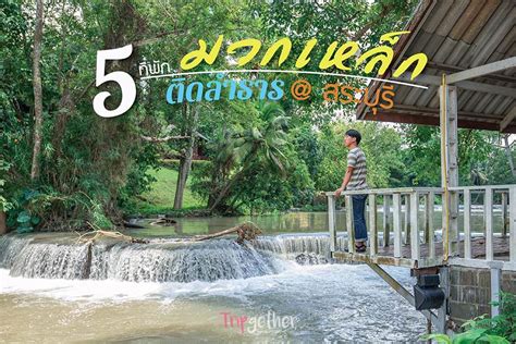 5 ที่พักมวกเหล็ก สระบุรี ติดลำธาร มีน้ำตก บรรยากาศน่าพักผ่อนท่ามกลาง