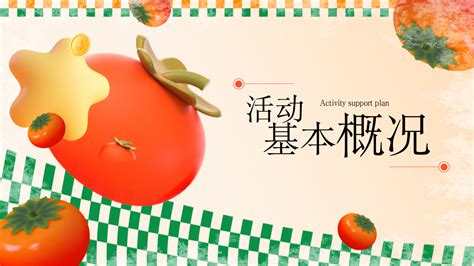 ”佑趣金秋 好柿发生 秋季趣味秋日暖场柿子主题嘉年华活动方案 黑猫会活动策划服务平台