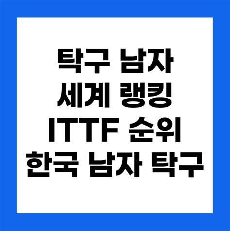 탁구 남자 세계 랭킹 Ittf 순위 소개 한국 남자 탁구 랭킹