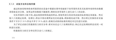GB4943.1-2022（附录C）紫外线辐射 氙灯耐气候试验机 - 哔哩哔哩