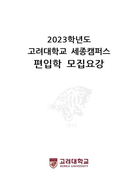 2023학년도 고려대학교 세종캠퍼스 편입학 모집요강 Pdf