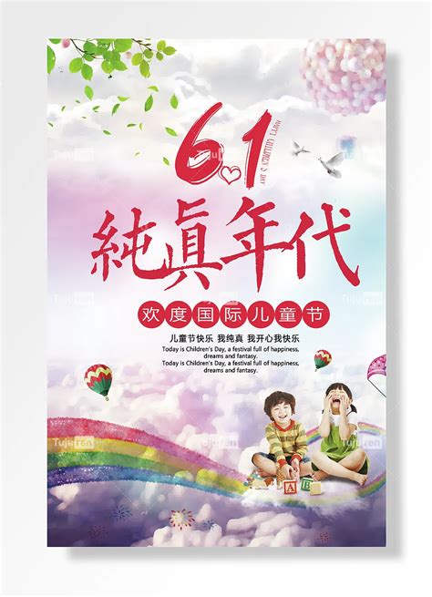 欢度国际儿童节纯真年代海报素材模板下载 图巨人