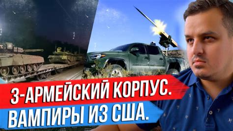 АРМЕЙСКИЙ КОРПУС НА ФРОНТ. ВАМПИРЫ США ДЛЯ УКРАИНЫ. ТУРЦИЯ НАПАДЁТ НА ...