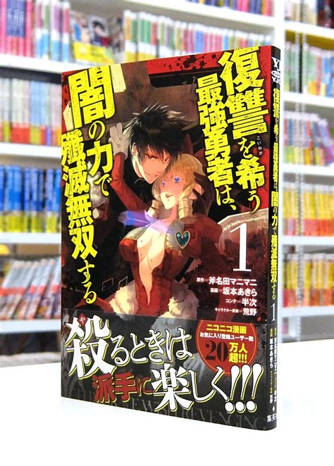 Afterglow Inc ヤングジャンプコミックス『復讐を希う最強勇者は、闇の力で殲滅無双する』第1巻