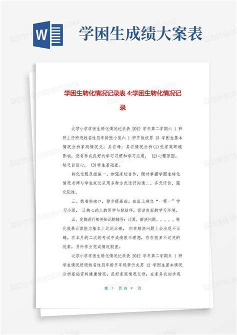 学困生转化情况记录表4 学困生转化情况记录word模板下载编号leppewez熊猫办公