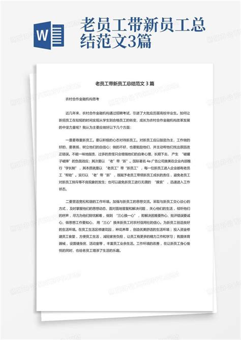 老员工带新员工总结范文3篇word模板下载编号ljpzgmnj熊猫办公