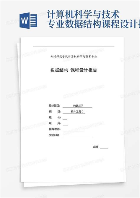 计算机科学与技术专业数据结构课程设计报告 Word模板下载 编号lzxekbyp 熊猫办公