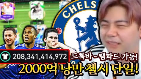 2000억으로 첼시 단일 드록바 램파드 넣고 낭만 챙겼습니다 Fc모바일 Youtube