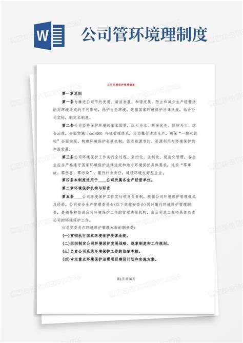 公司环境保护管理制度 6篇 Word模板下载 编号qxdkrzjw 熊猫办公