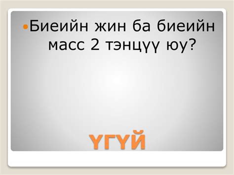 алтан хонх 9 Pptx