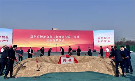 新乡市校地合作项目集中奠基仪式在经开区举行 新华网河南频道
