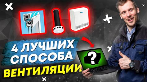 Вентиляция в квартире - ТОП 4 варианта - обзор - YouTube