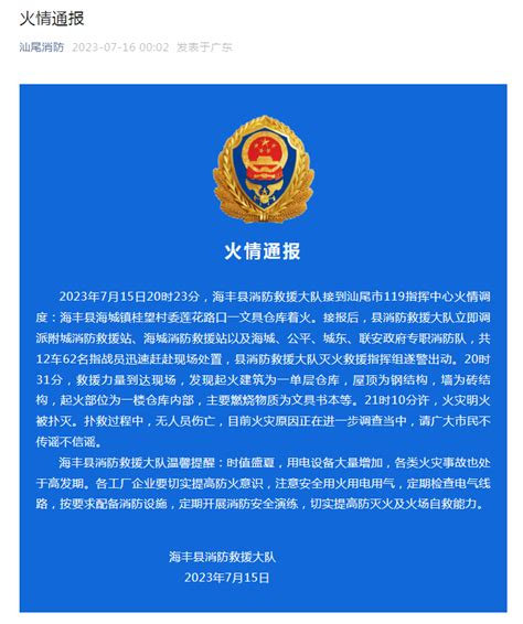 广东海丰消防通报一文具仓库着火：无人员伤亡，火灾原因正调查中救援灭火用电