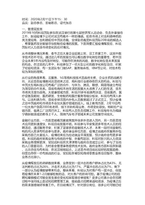 科锐国际：交流纪要 新冠疫情下人力资源服务行业危中有机20200211