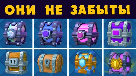 ОТКРЫЛ ВСЕ САМЫЕ СТАРЫЕ СУНДУКИ В КЛЕШ РОЯЛЬ КОТОРЫЕ ЕСТЬ НА ДАННЫЙ МОМЕНТ Clash Royale Youtube