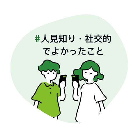 人見知り・社交的でよかったこと ほっこり小話