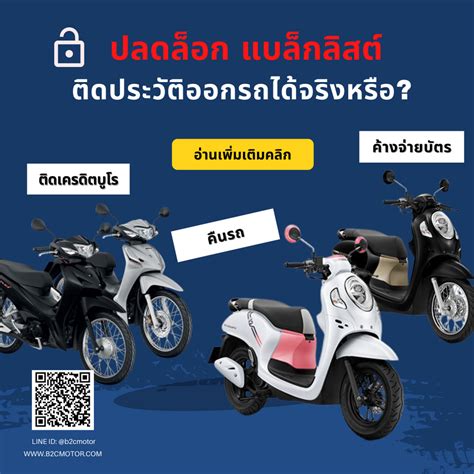 ิติดเครดิตบูโร แบล็กลิสต์ ออกรถมอเตอร์ไซค์ ดาวน์เริ่ม5