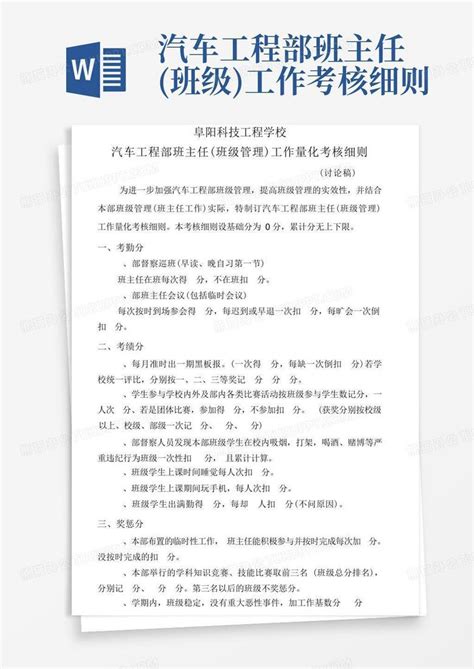 汽车工程部班主任班级工作考核细则word模板下载编号leakvrjw熊猫办公