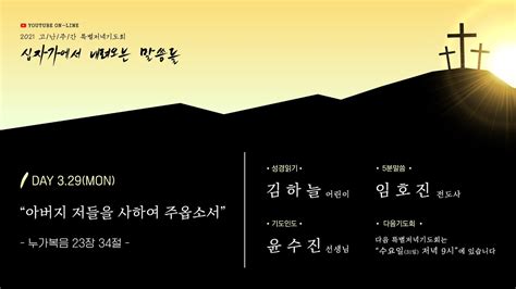 210330유초등부고난주간 특별저녁기도회1일차 Youtube