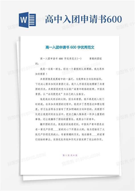 简洁的高一入团申请书600字优秀范文word模板免费下载编号vgka4j927图精灵