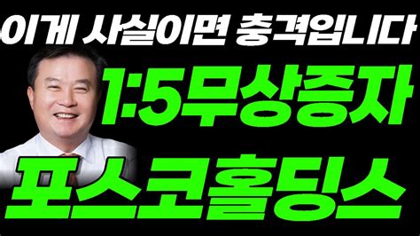 포스코홀딩스 10분전 긴급속보 화요일 큰일났다 포스코홀딩스포스코케미칼 Youtube