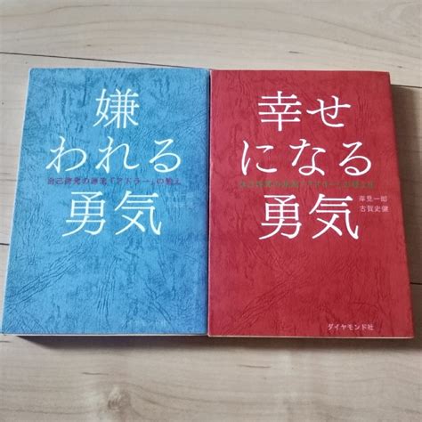 嫌われる勇気 幸せになる勇気 2冊セットの通販 By ハリーs Shop｜ラクマ