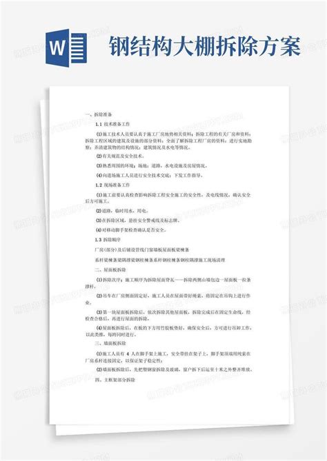 实用的钢结构拆除方案word模板下载编号qkmwbroq熊猫办公