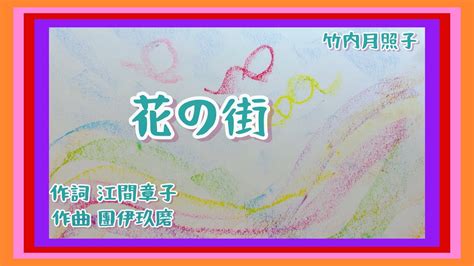 花の街 歌 歌詞付き ギター 弾き語り 作詞 江間章子 作曲 團伊玖磨 童謡 唱歌 昭和26年 by 竹内月照子 奏でる絵巻450 YouTube