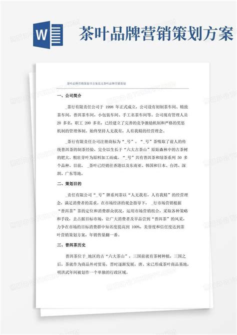 茶叶品牌营销策划书方案范文茶叶品牌营销策划word模板下载编号qynwvjrl熊猫办公