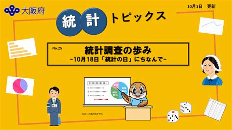 大阪の統計トピックスを更新しました！ 統計調査の歩み 10月18日「統計の日」にちなんで ／大阪府（おおさかふ）ホームページ [osaka