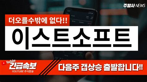이스트소프트 긴급속보 다음주 갭상승 출발합니다 Youtube
