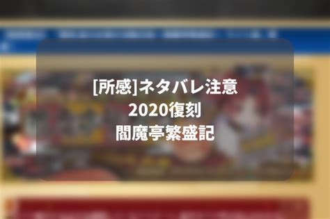 【攻略終了後所感】閻魔亭繁盛記2020復刻正月イベントと次イベントと2部5章後半の配信時期。 狐福