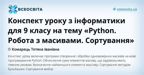 Конспект уроку з інформатики для 9 класу на тему «python Робота з масивами Сортування