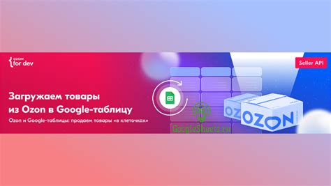 Загружаем товары из магазина Ozon в Google-таблицу / Хабр
