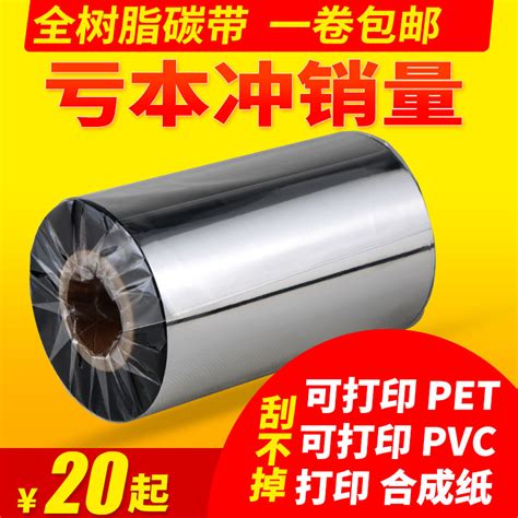 全树脂基碳带110mm300mpet哑银标签合成纸条码打印机色带碳带虎窝淘