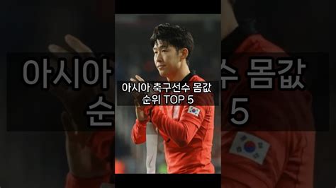 아시아 축구선수 몸값 순위 Top 5 Youtube