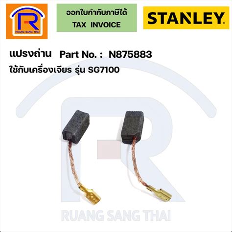 Stanley สแตนเลย์ แปรงถ่านเครื่องเจียร 4 นิ้ว รุ่น Sg7100 Sg7100a Sg6100 N875883 Brush