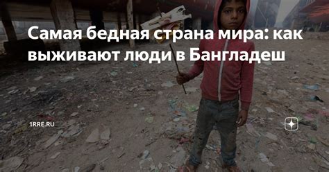 Самая бедная страна мира как выживают люди в Бангладеш Дзен