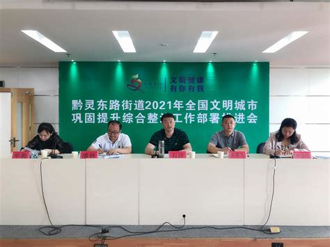 石洋至黔灵东路街道召开2021年全国文明城市巩固提升综合整治工作部署推进会 贵阳网
