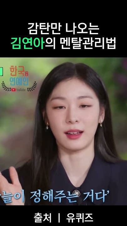감탄만 나오는 김연아의 멘탈관리법 Youtube